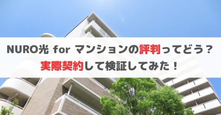NURO 光（集合住宅[マンション/アパート]向け）の評判はどう？実際に契約して検証した結果... - ぼくの回線ガイド