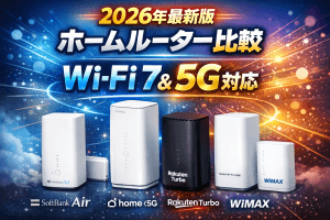 【2026年版】ホームルーター比較！ソフトバンクエアー・ドコモhome 5G・Rakuten Turbo・WiMAXを徹底比較