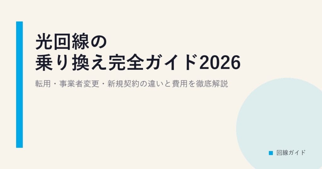 光回線の乗り換え完全ガイド2026｜転用・事業者変更・新規契約の違いと費用を徹底解説 - ぼくの回線ガイド