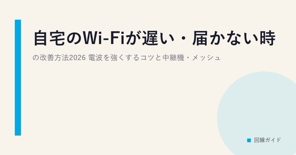 自宅のWi-Fiが遅い・届かない時の改善方法2026｜電波を強くするコツと中継機・メッシュ - ぼくの回線ガイド